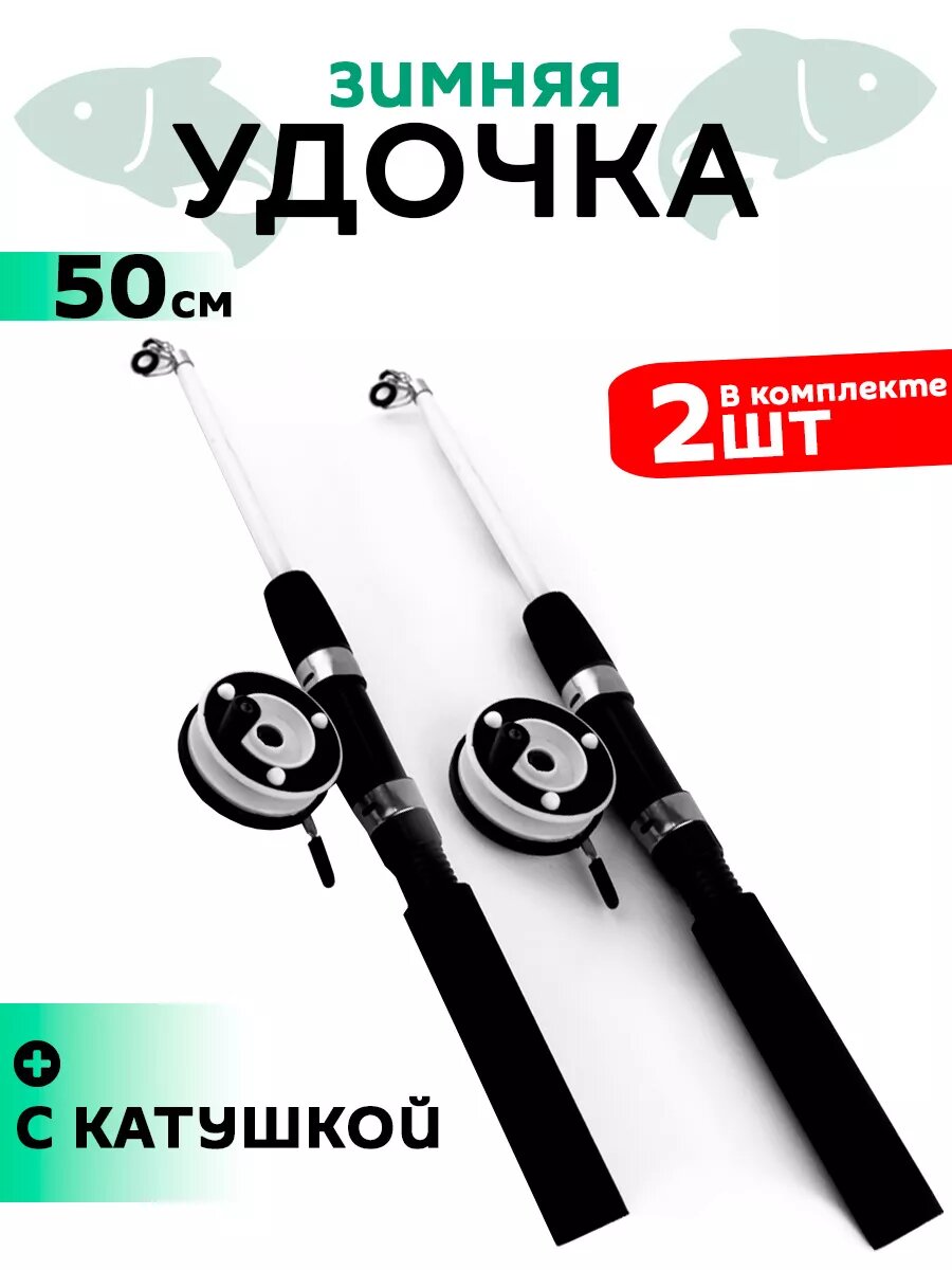 Удочка для зимней рыбалки 50 см с катушкой 55мм