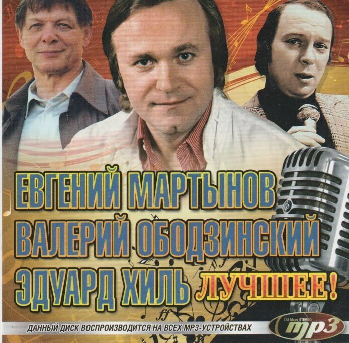 Евгений Мартынов + Валерий Ободзинский + Эдуард Хиль (МР3)