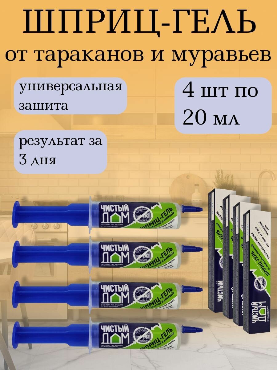 Шприц-гель от тараканов и муравьев, 20 мл, 4 штуки
