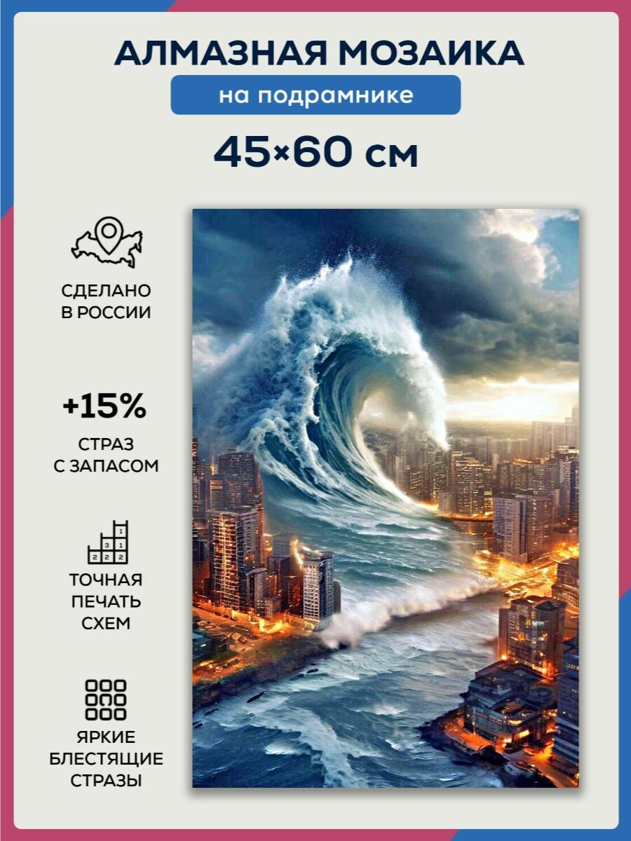 Алмазная мозаика 45x60 Наводнение города на подрамнике