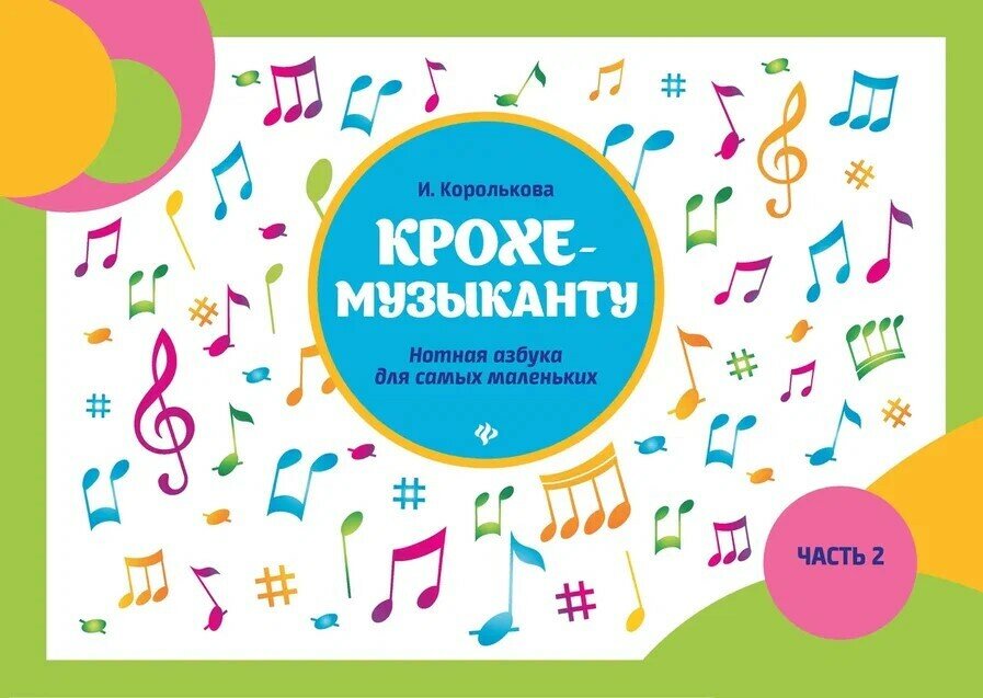 Крохе музыканту нотная азбука для самых маленьких часть II Пособие Королькова ИС 0+