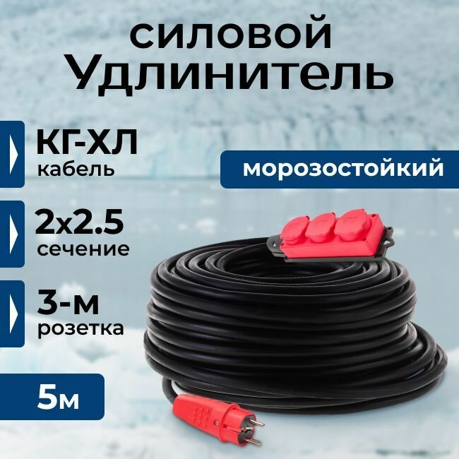 Удлинитель силовой резиновый, кабель КГ-ХЛ 2х2,5 Конкорд ГОСТ с красной 3-м розеткой 5 м морозостойкий