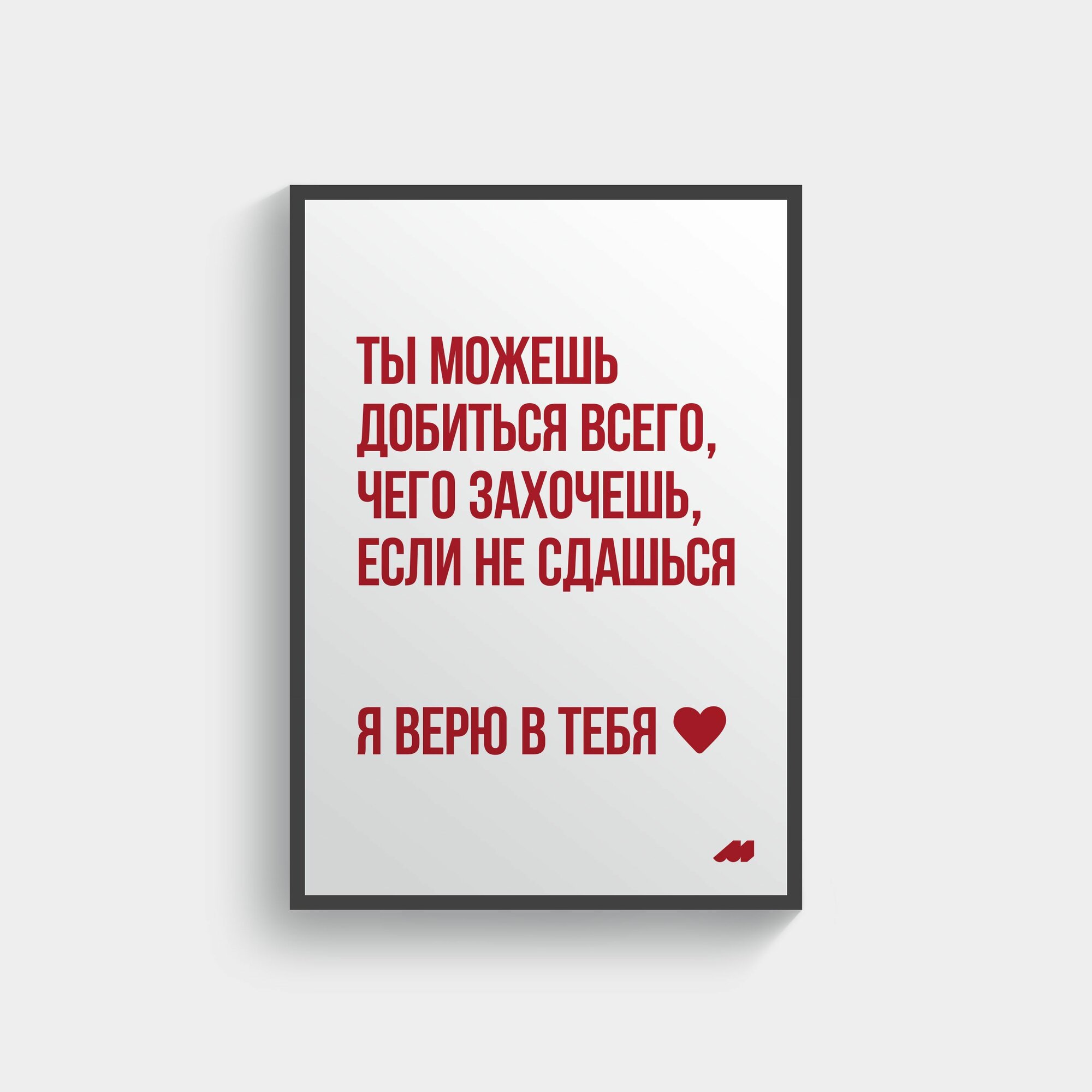 Постер meswero 21х30см с рамкой / lys / верю в тебя