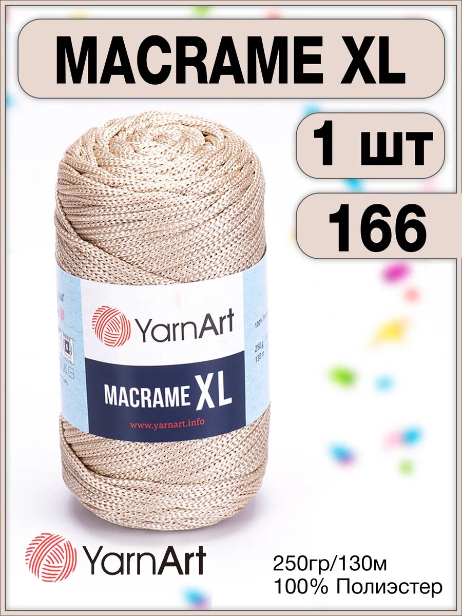 Пряжа Macrame XL 166, макраме шнур 250г/130м - 1 шт