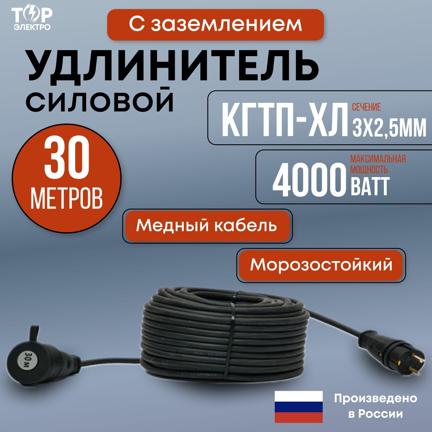 Удлинитель силовой морозостойкий ТОР 30 метров, с заземлением, Кгти-ХЛ 3х2.5 , 16А, IP44, 4000Вт