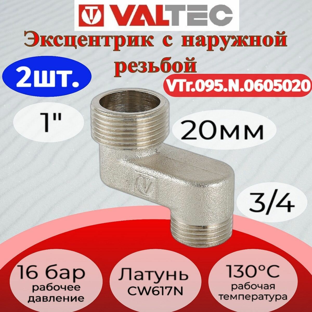 2 шт - Эксцентрик 1"x3/4"x20мм, нар.-нар. Valtec VTr.095. N.0605020 / Эксцентрик для смесителя, полотенцесушителя, трубопровода, арматуры, коллекторов с наружной резьбой.