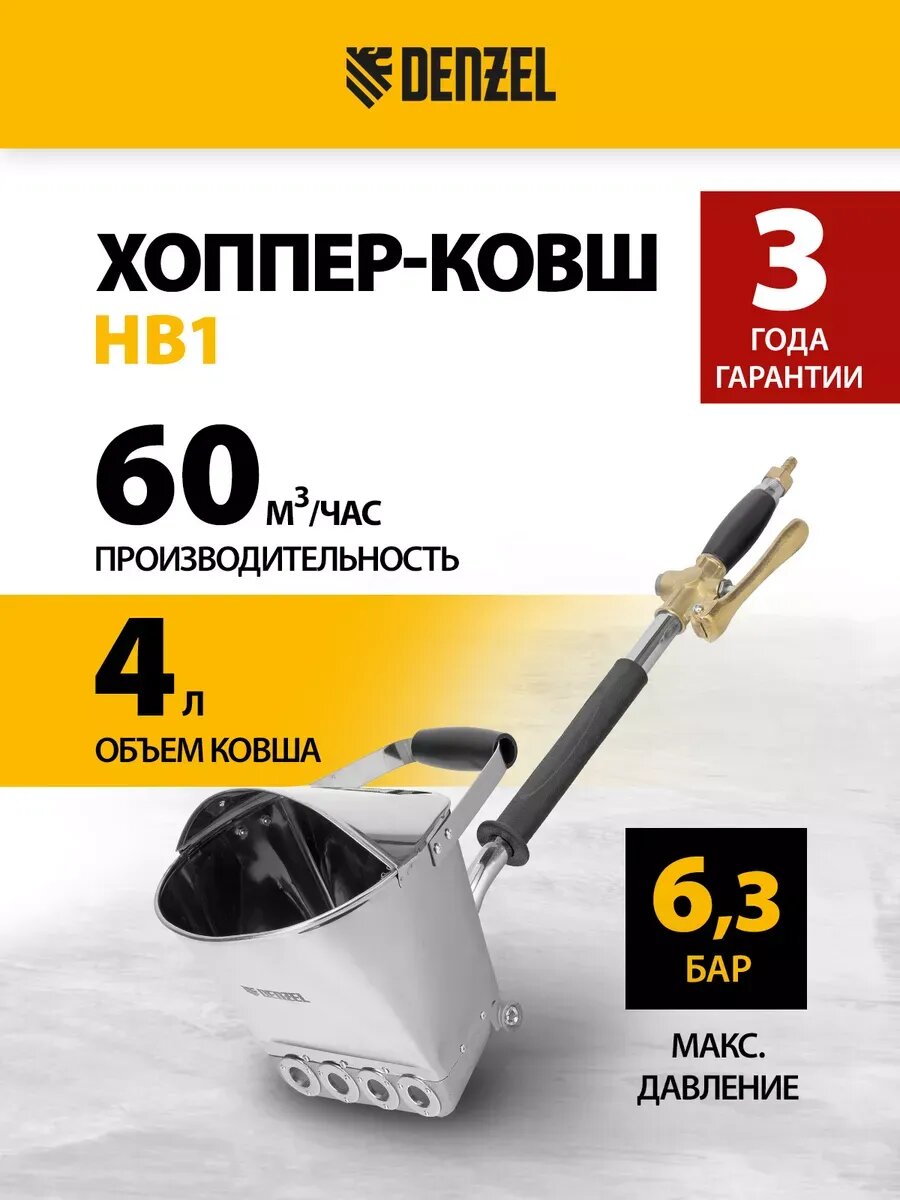 Хоппер-ковш для штукатурки HB1, 4 л, 350 л/мин, 57438