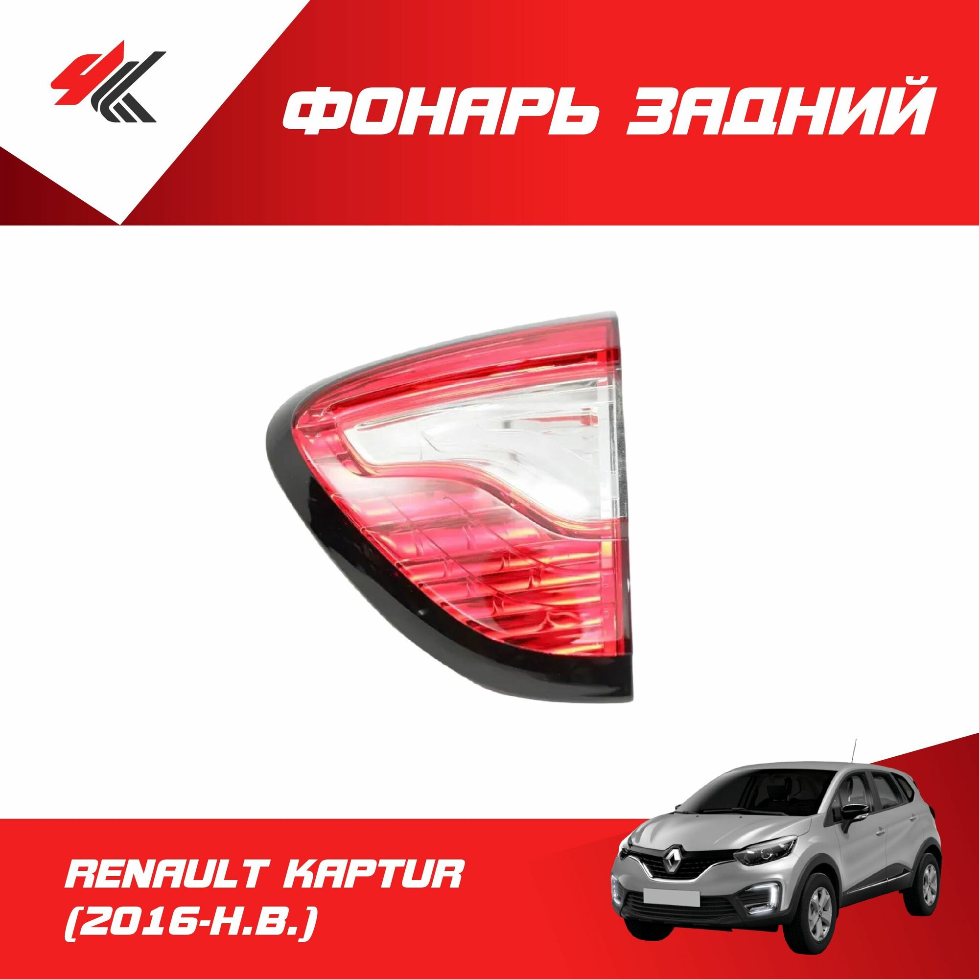 Фонарь задний правый рено каптур (2016-Н. В.)
