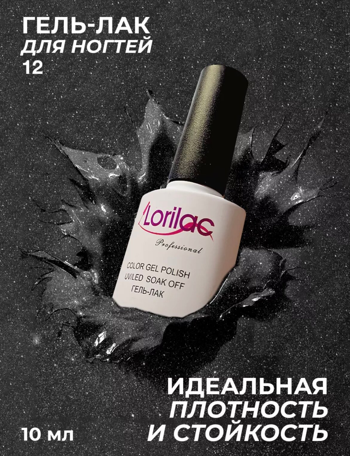 Lorilac Гель-лак для ногтей светоотражающий Disco Style - №12 10 мл