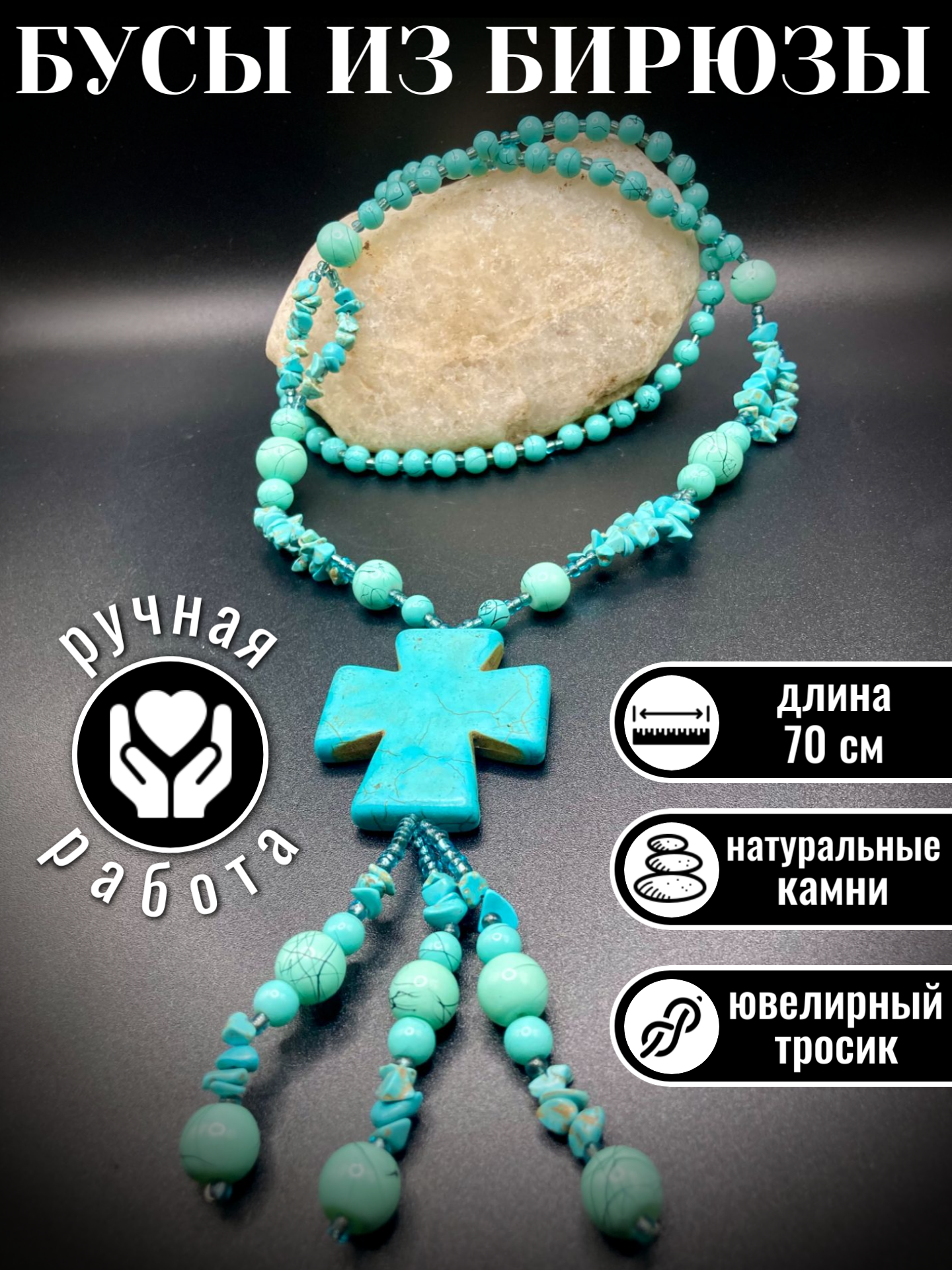 Чётки, бирюза