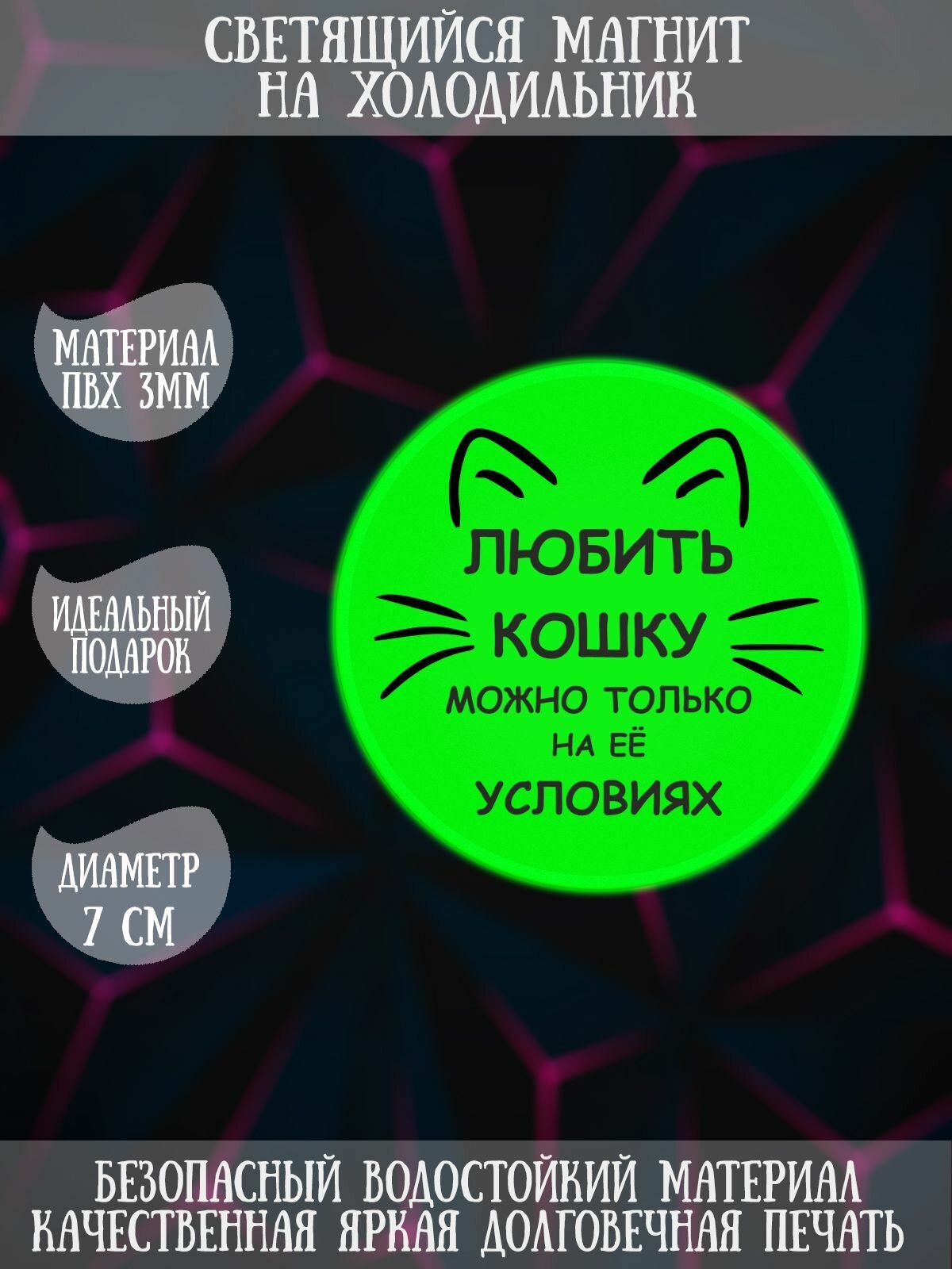 Светящийся в темноте магнит RiForm "Любить кошку можно только на её условиях", 7см, ПВХ 3мм