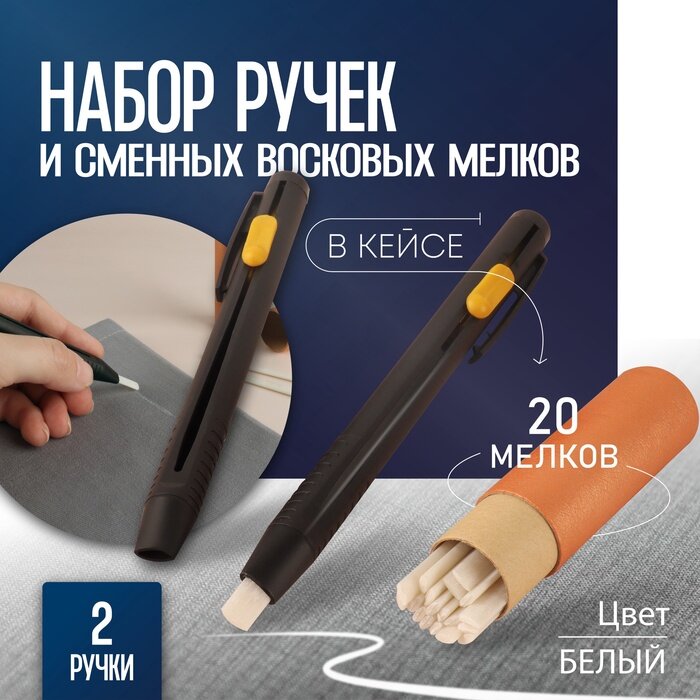Набор ручек и сменных восковых мелков для ткани TEIRA, в кейсе, 20 шт.