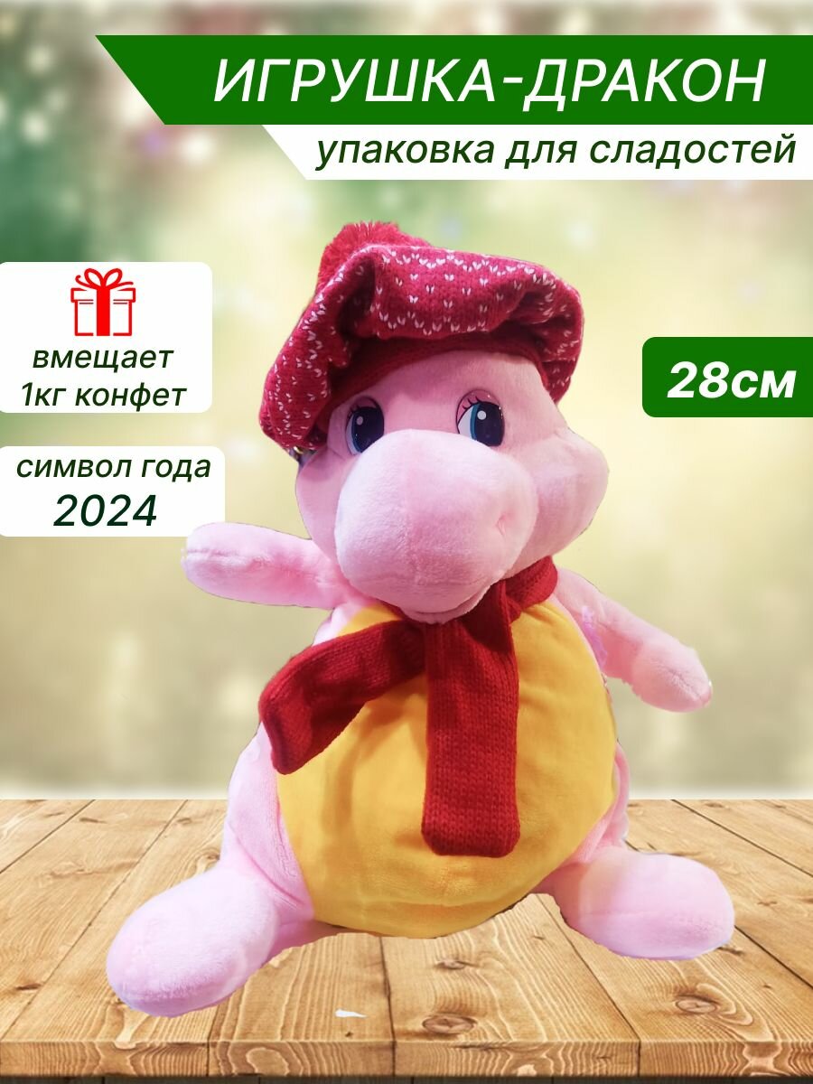 Мягкая игрушка дракон - конфетница, подарок на новый год 2024 для ребенка, девочки, сумка мешок для сладостей