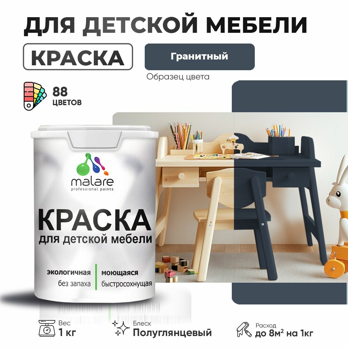 Резиновая краска Malare для детской мебели для кухонных фасадов, мебели из дерева, моющаяся, быстросохнущая без запаха полуглянцевая, гранитный, 1 кг