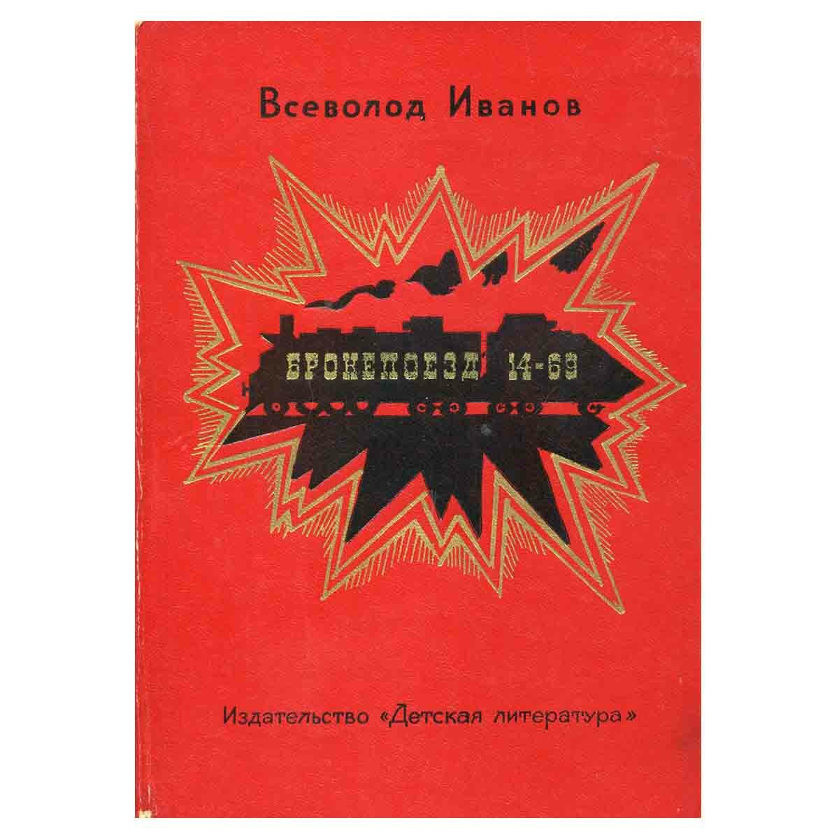 Иванов В.В. "Бронепоезд 14-69"