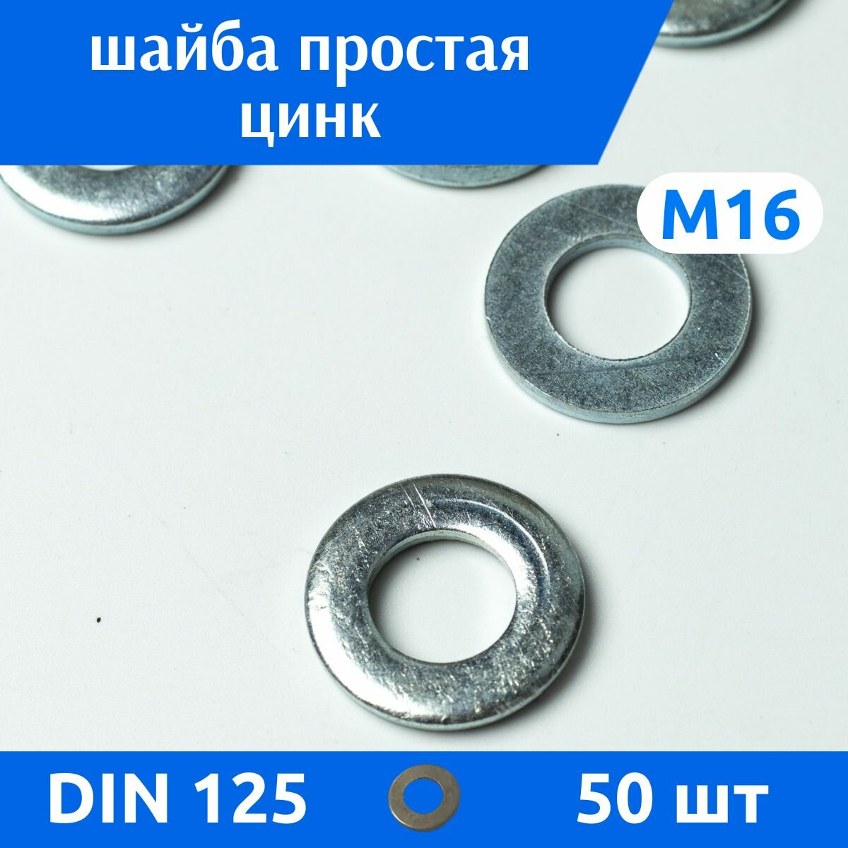 Шайба DIN 125 плоская М16 цинк, 50 шт