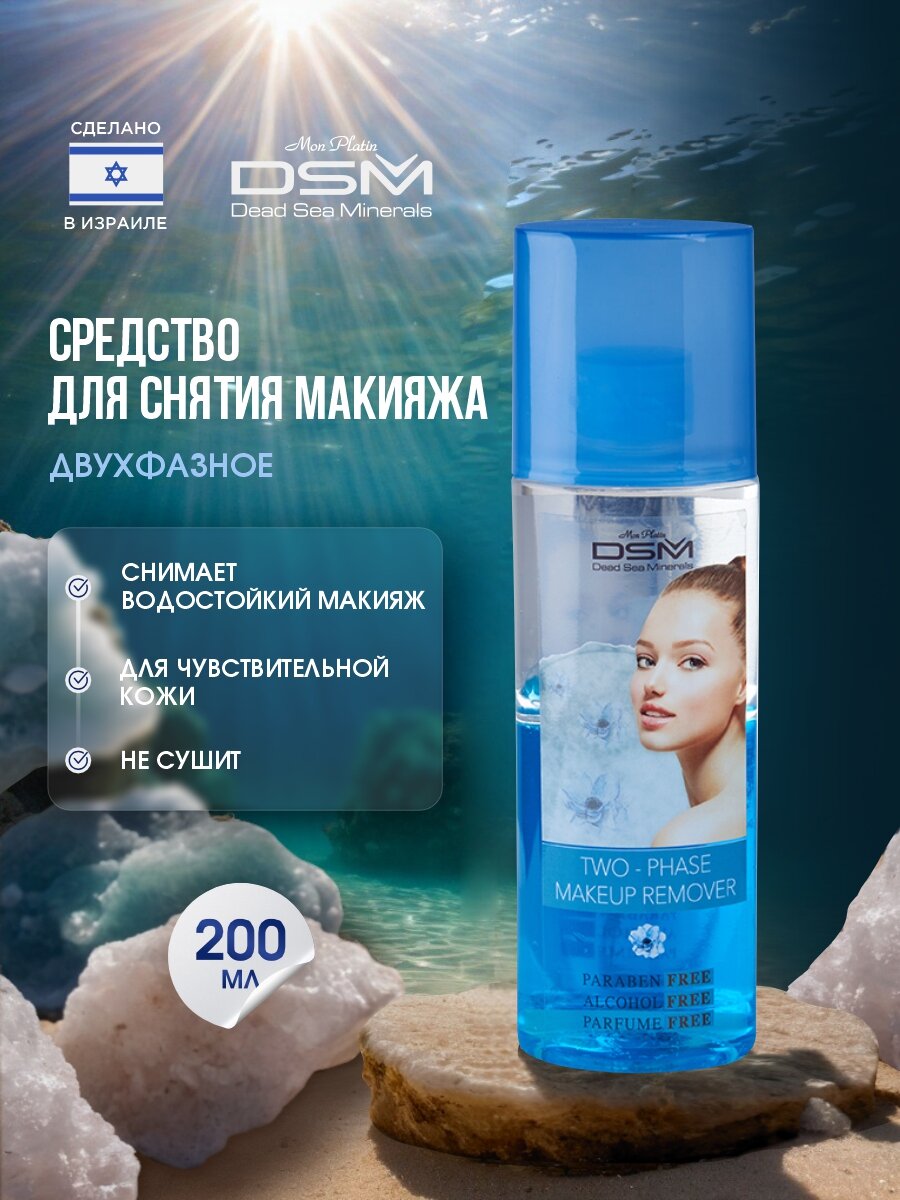 Средство для снятия макияжа Mon Platin двухфазное 200мл