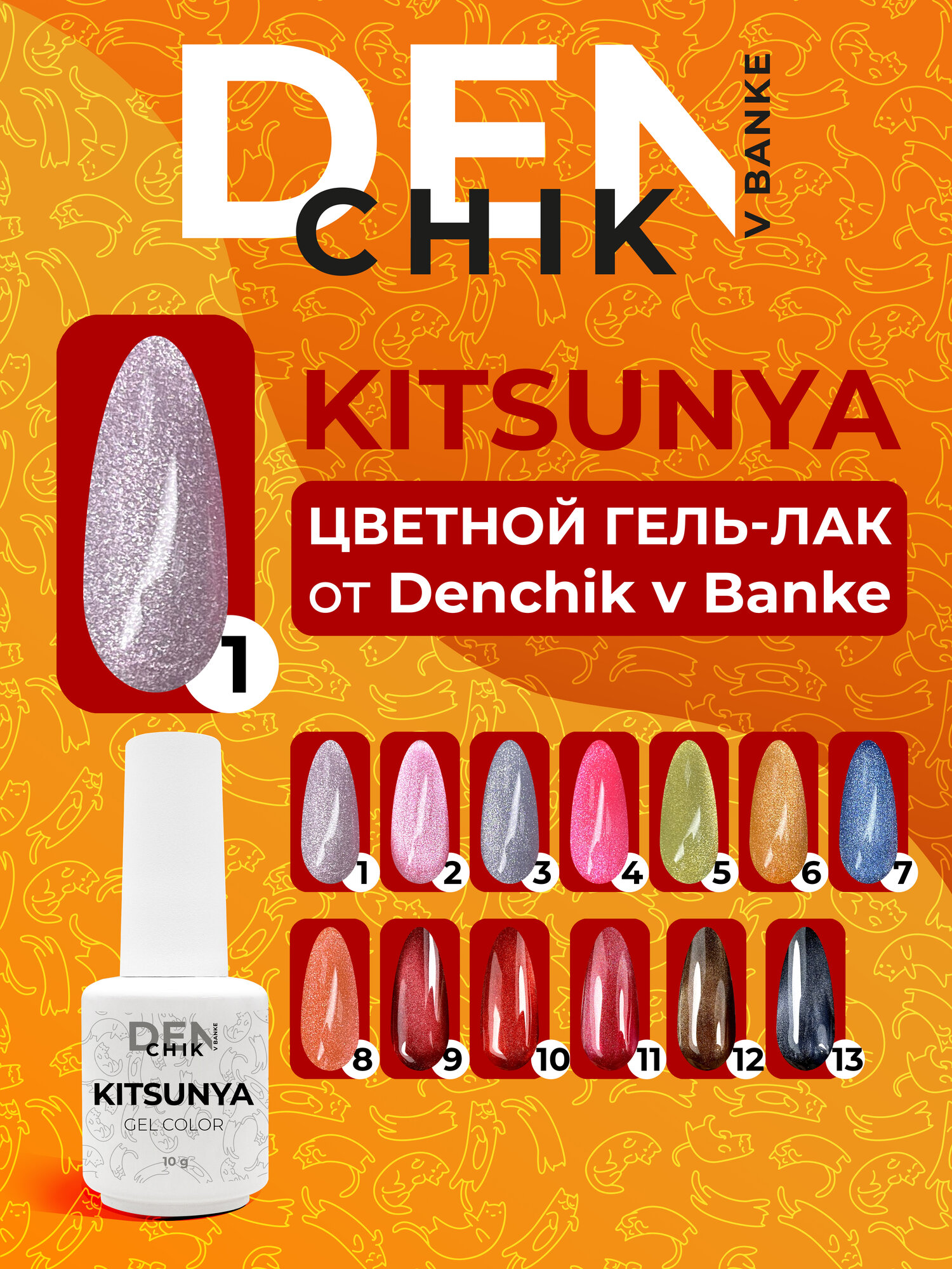 Цветной гель-лак для ногтей "Kitsunya" №1, 10 мл