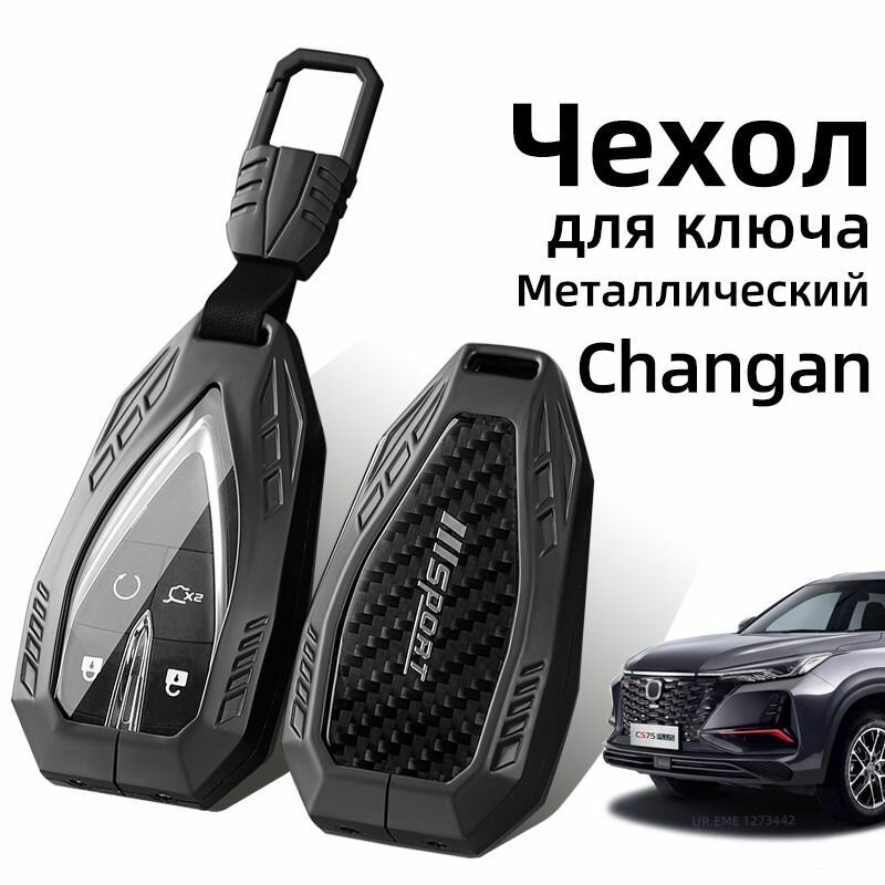 Чехол на ключ Changan hunter cs55 plus cs35 plus new 2023 cs75 cs95 uni k v t lamore/ чехол для ключа чанган