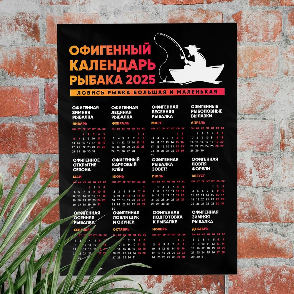 Календарь MIGOM настенный принт А4 Офигенный календарь рыбака 2025
