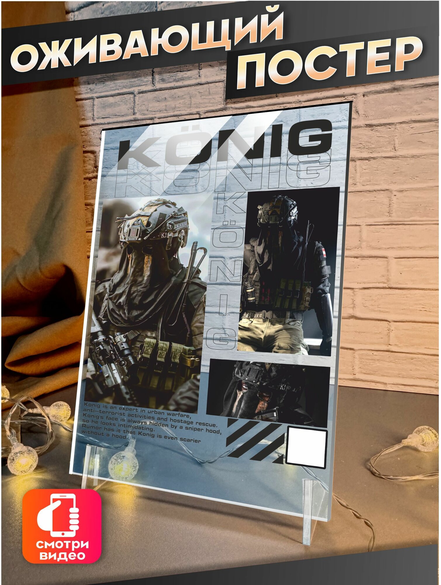 Оживающий постер Call of Duty Кениг