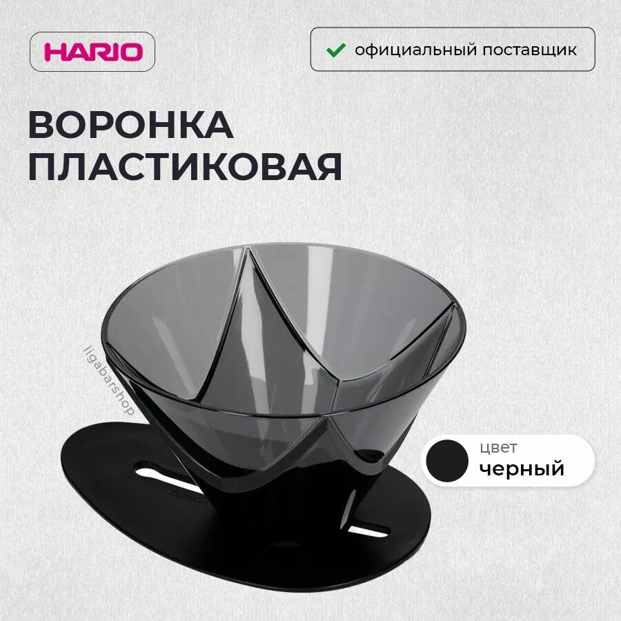 Воронка Hario Mugen пластик, черный, пуровер для заваривания кофе