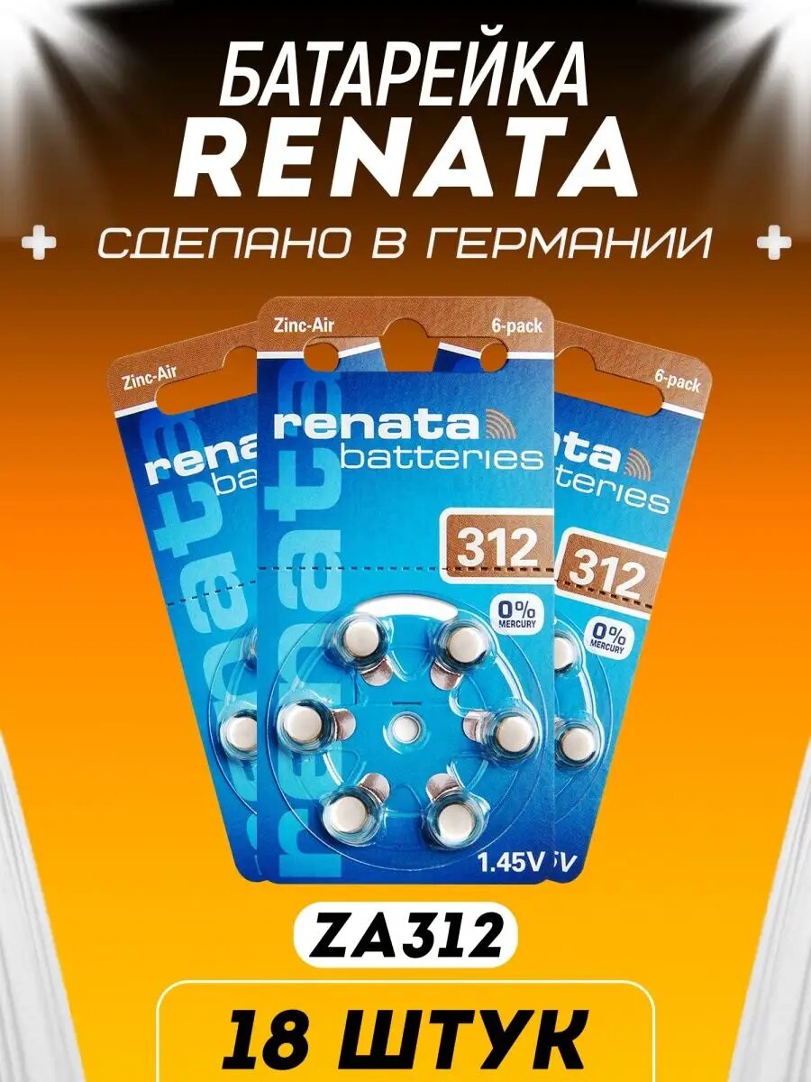 Слуховые батарейки ZA312