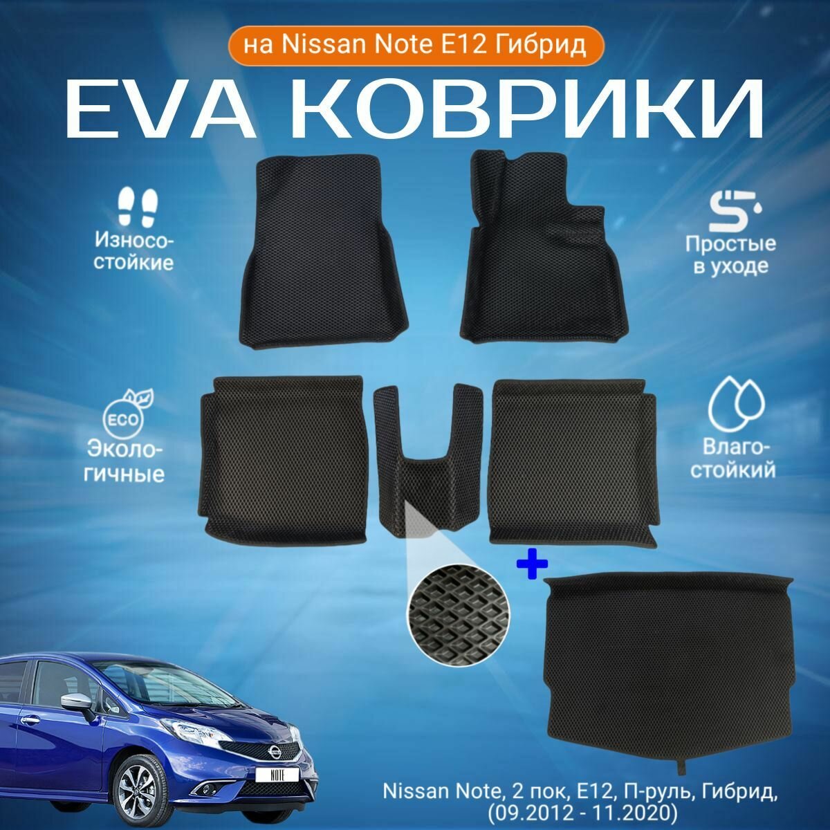 ЕВА EVA коврики с бортами Ниссан Ноут в салон и багажник Nissan Note, 2 пок, E12, П-руль, Гибрид, (09.2012 - 11.2020)
