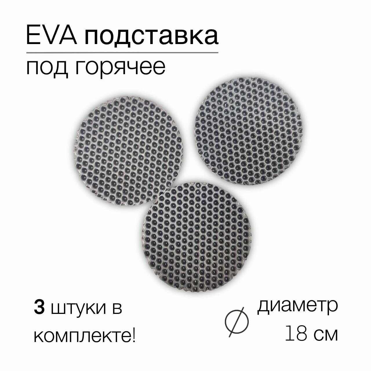 EVA ЕВА Подставка круг 3 шт Серые соты 18см