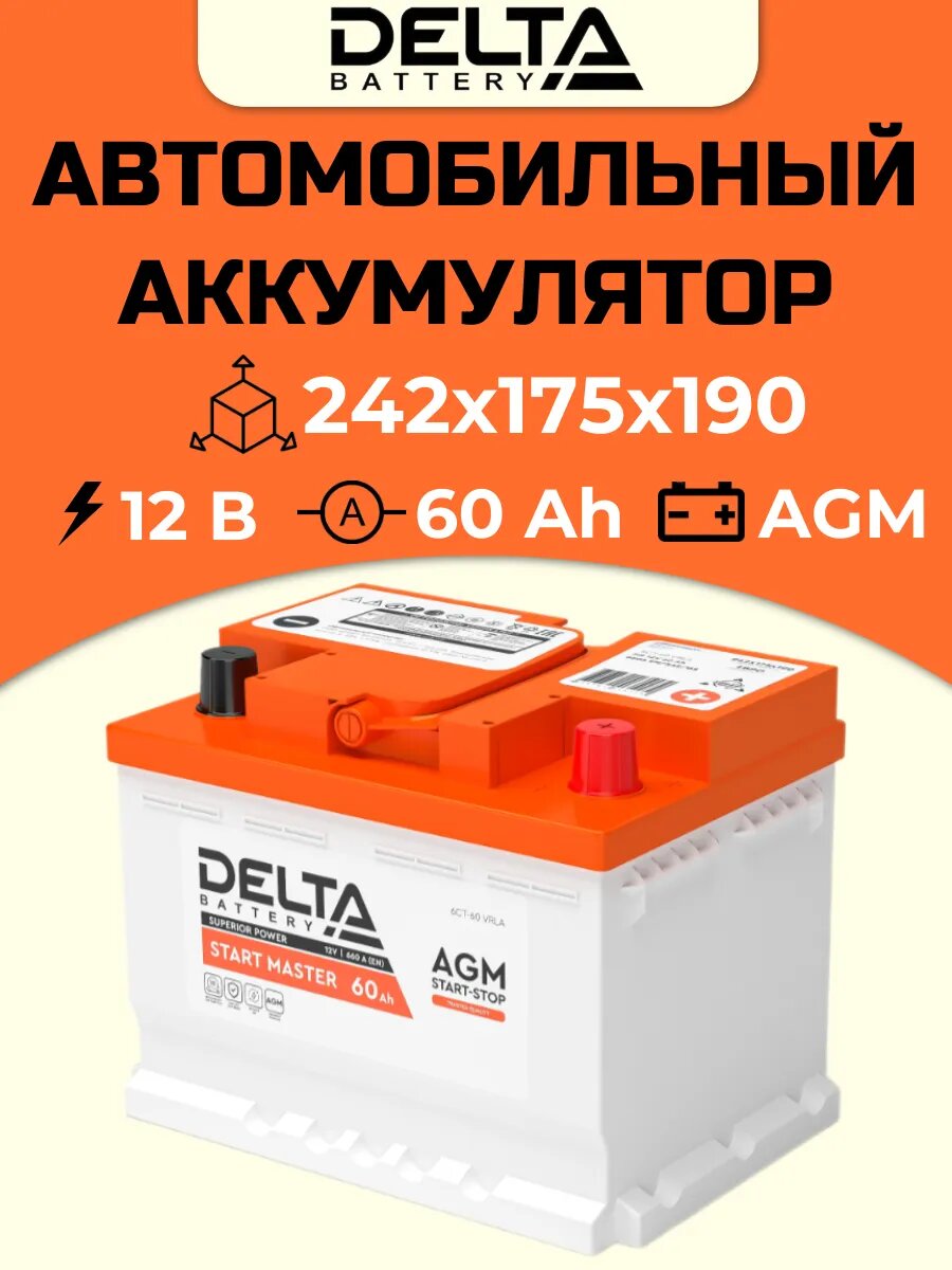 Аккумулятор Delta START MASTER 1260 AMG напряжение 12В,  емкость 60Ач, стартерный ток 660А, Полярность: Обратная (-   +)