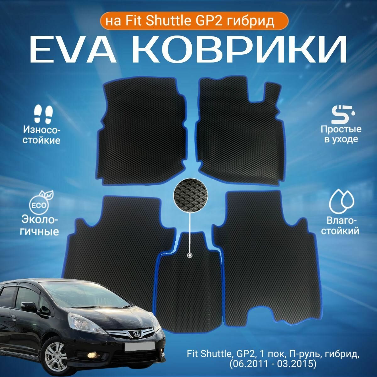 ЕВА EVA коврики с бортами Хонда Фит Шаттл в салон Fit Shuttle, GP2, 1 пок, унив, П-руль, гибрид, (06.2011 - 03.2015)