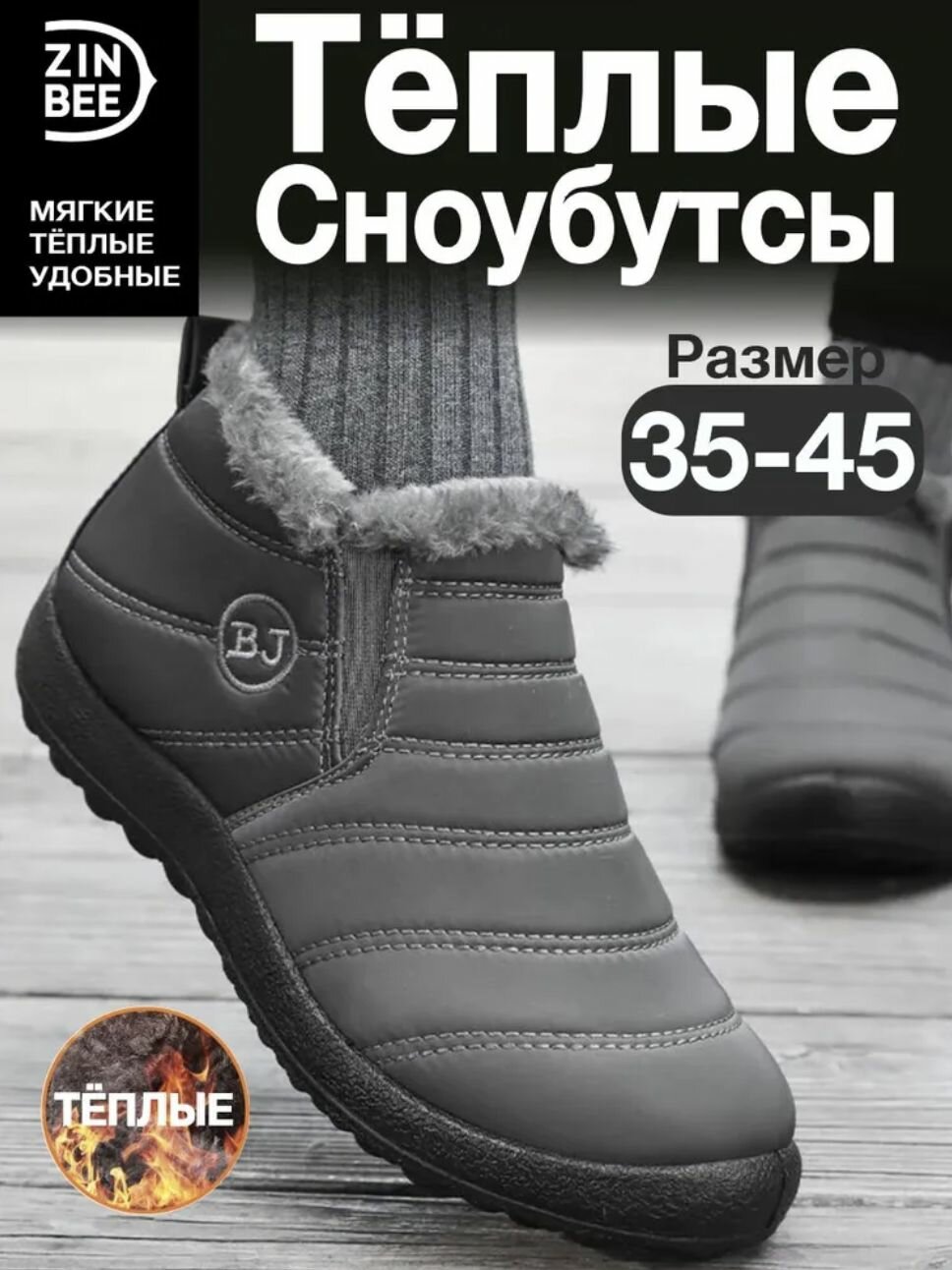 Сноубутсы ZinBee