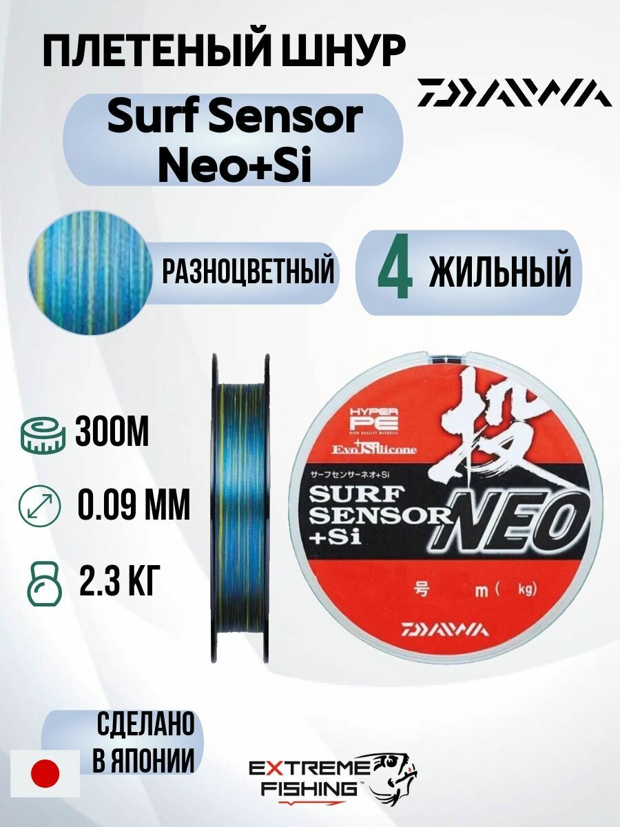 Шнур PE Daiwa Surf Sensor Neo+Si 0.3, 300м