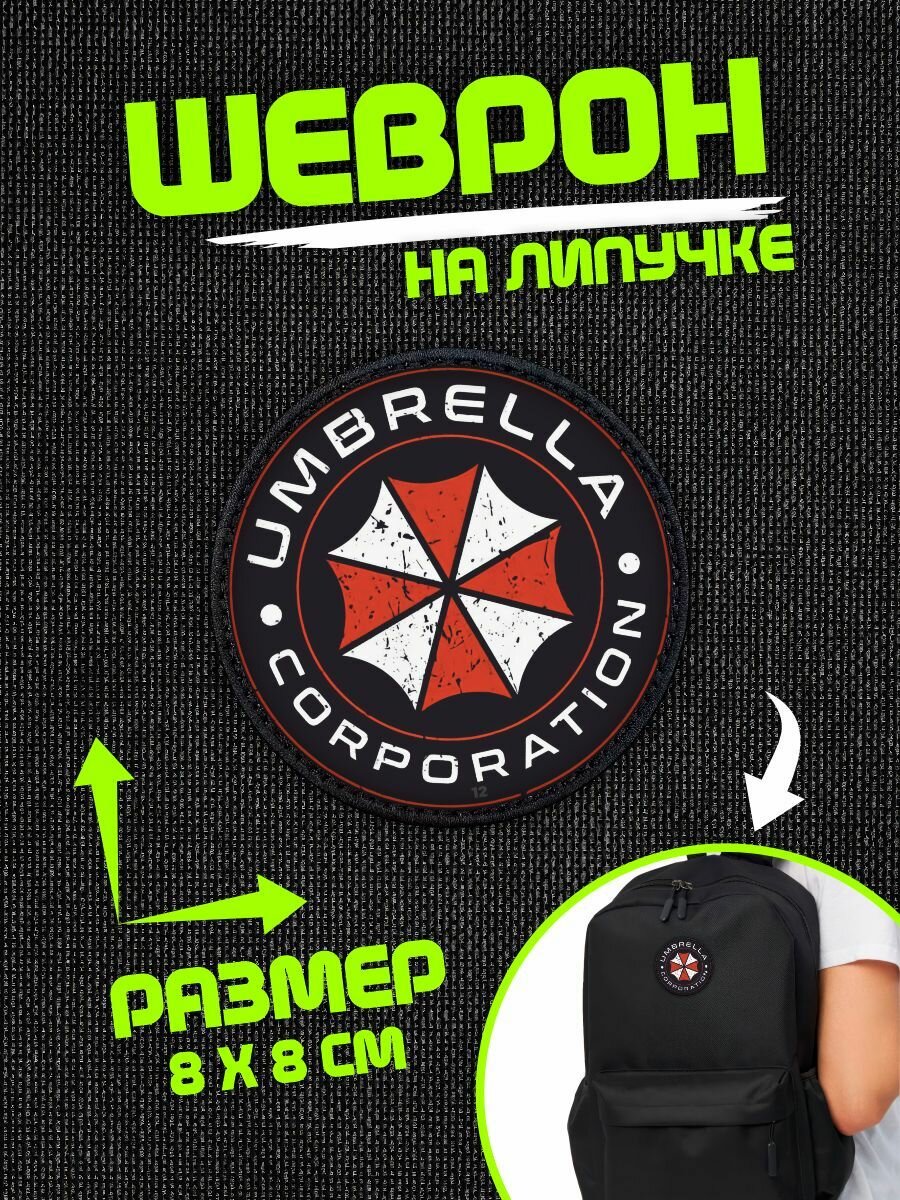 Шеврон на липучке нашивка Umbrella