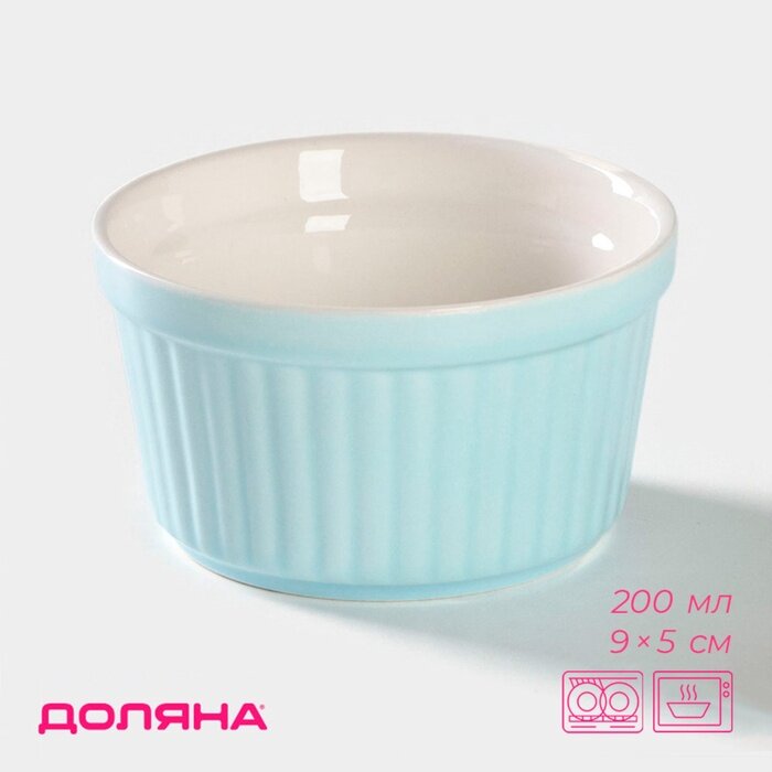 Рамекин Доляна «Нюд», 200 мл, 9×5 см, жаропрочная керамика, голубой
