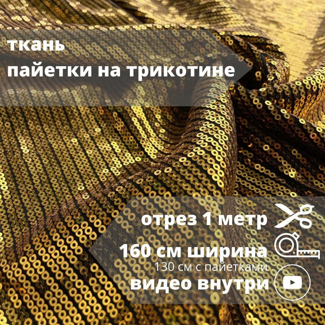 Ткань Пайетки на трикотине, 100% п/э ширина 160 см (130 см с пайетками)
