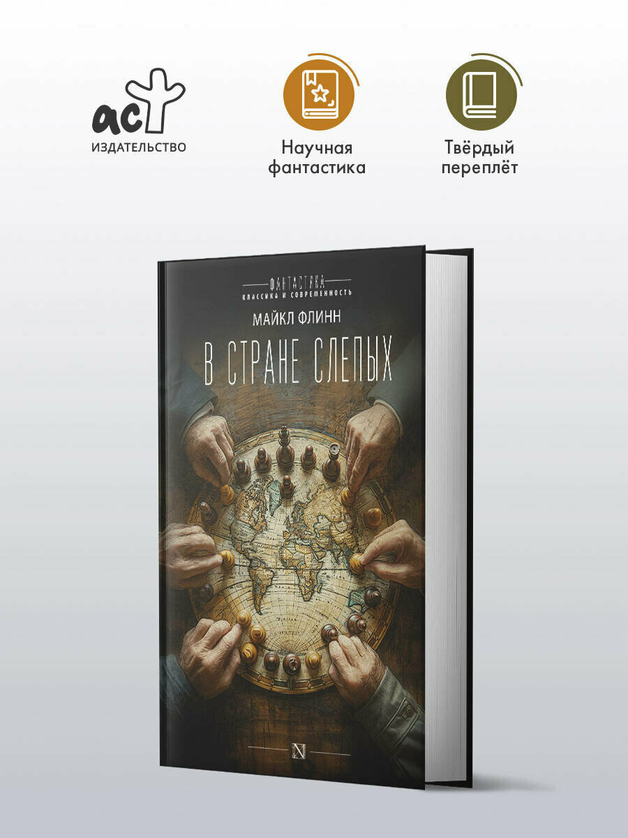 В стране слепых Флинн М.