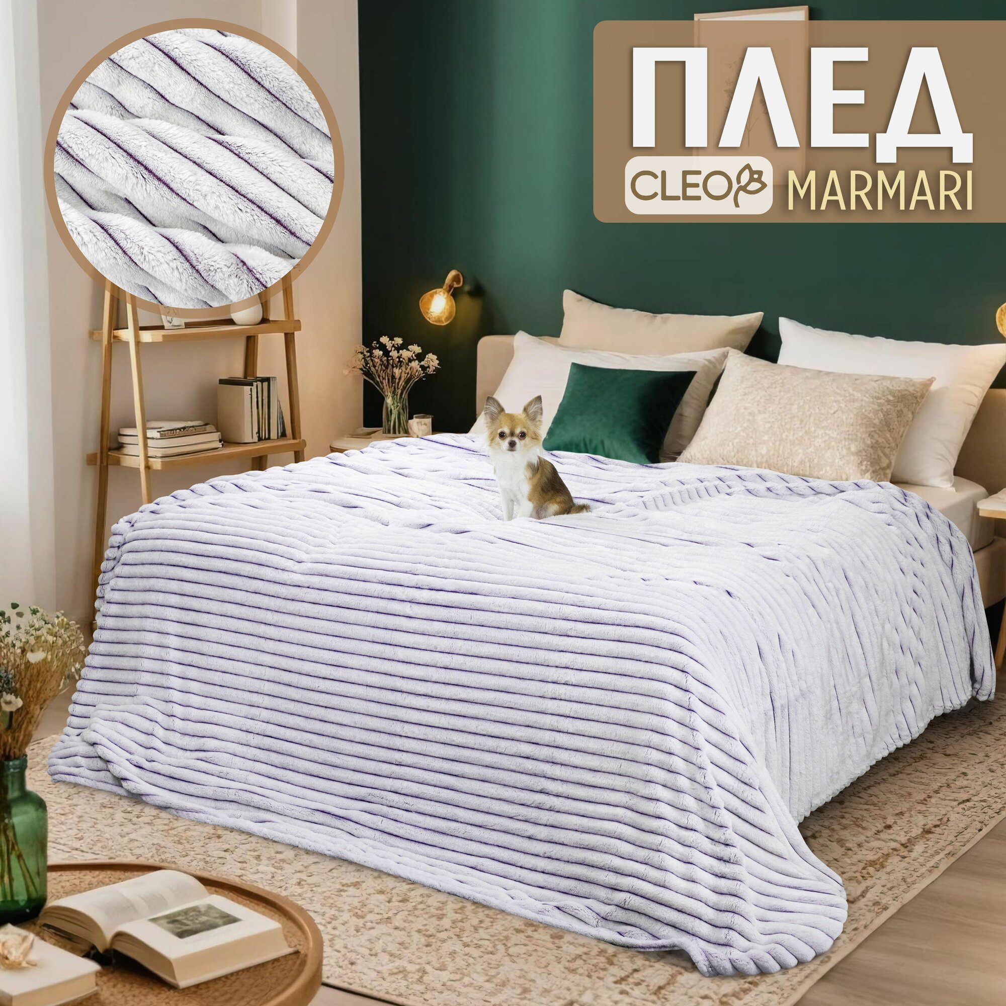 Плед 180х200 белый в полоску Cleo Marmari покрывало на кровать и диван пушистый велсофт