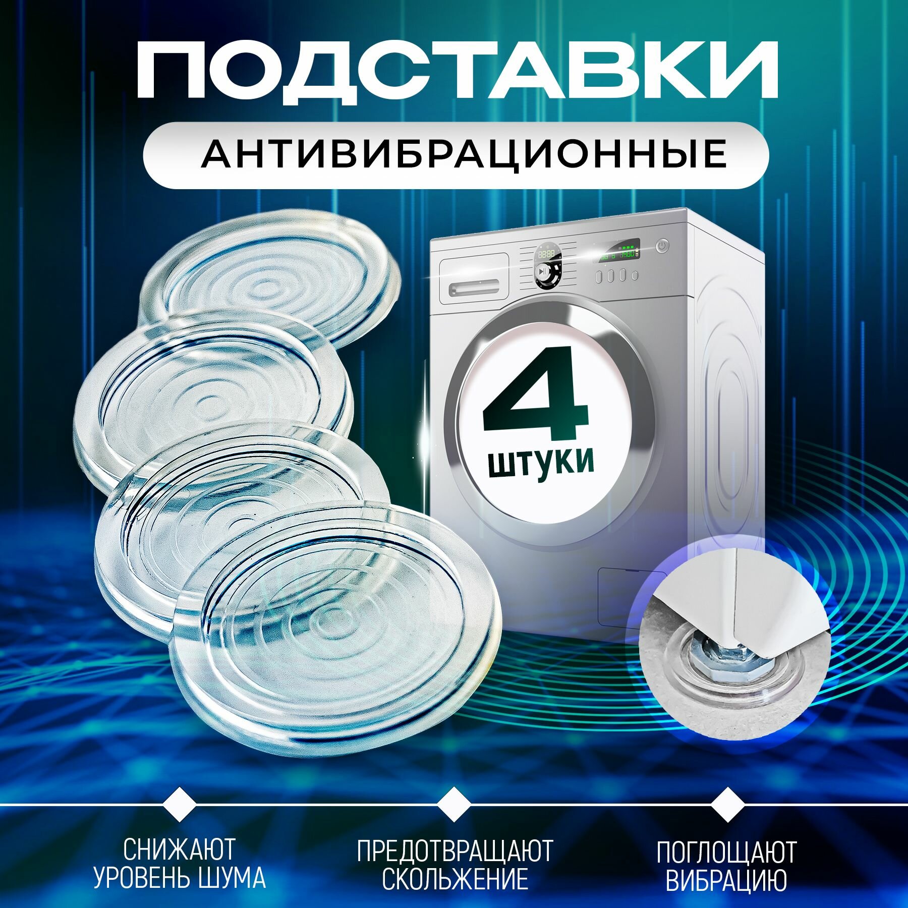 Антивибрационные подставки для стиральной машины и холодильника/Подставки под стиральную машину антивибрационные