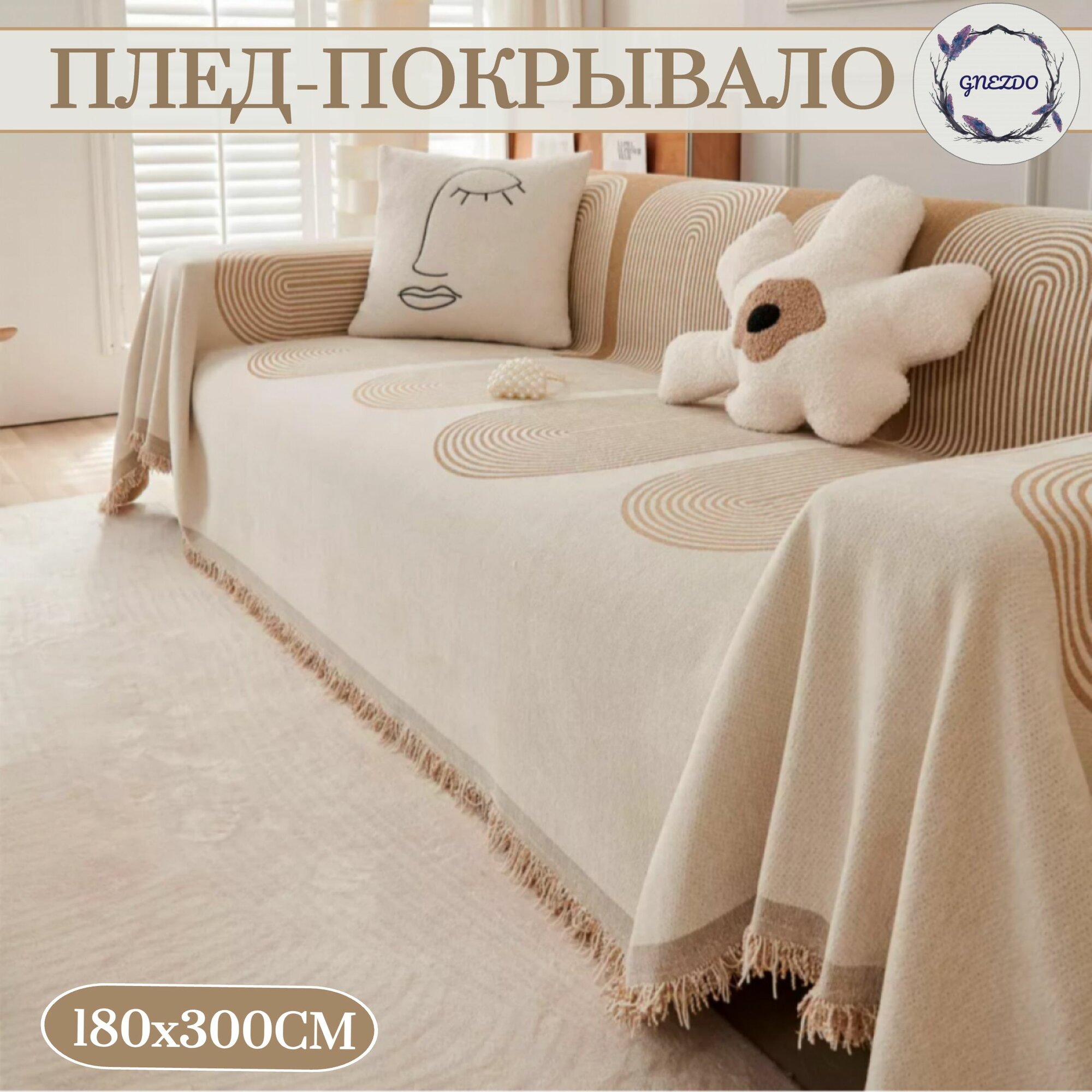 Чехол на диван, плед-покрывало 180х300см