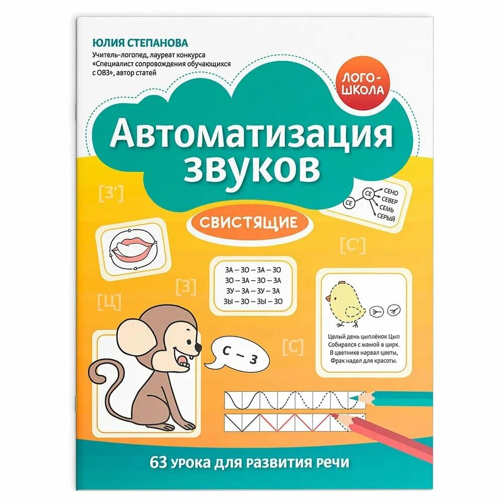 Автоматизация звуков Свистящие Пособие Степанова ЮЕ 0+