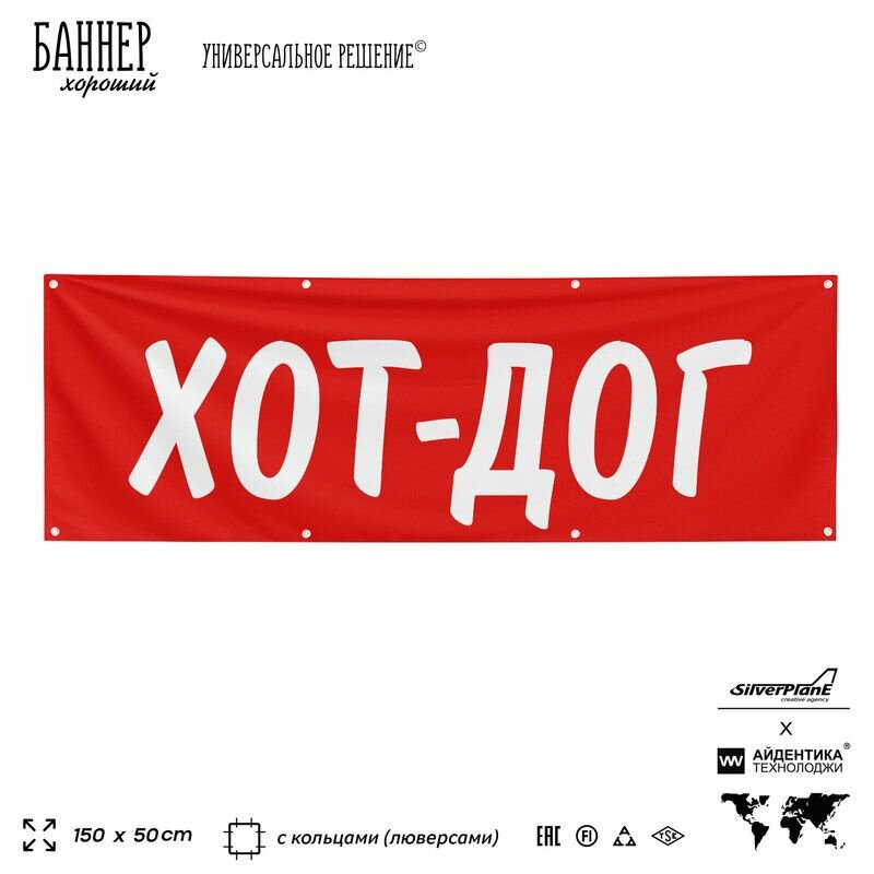 Рекламная вывеска баннер ХОТ-ДОГ, 150х50 см, для магазина, красный, Silver Plane x Айдентика Технолоджи