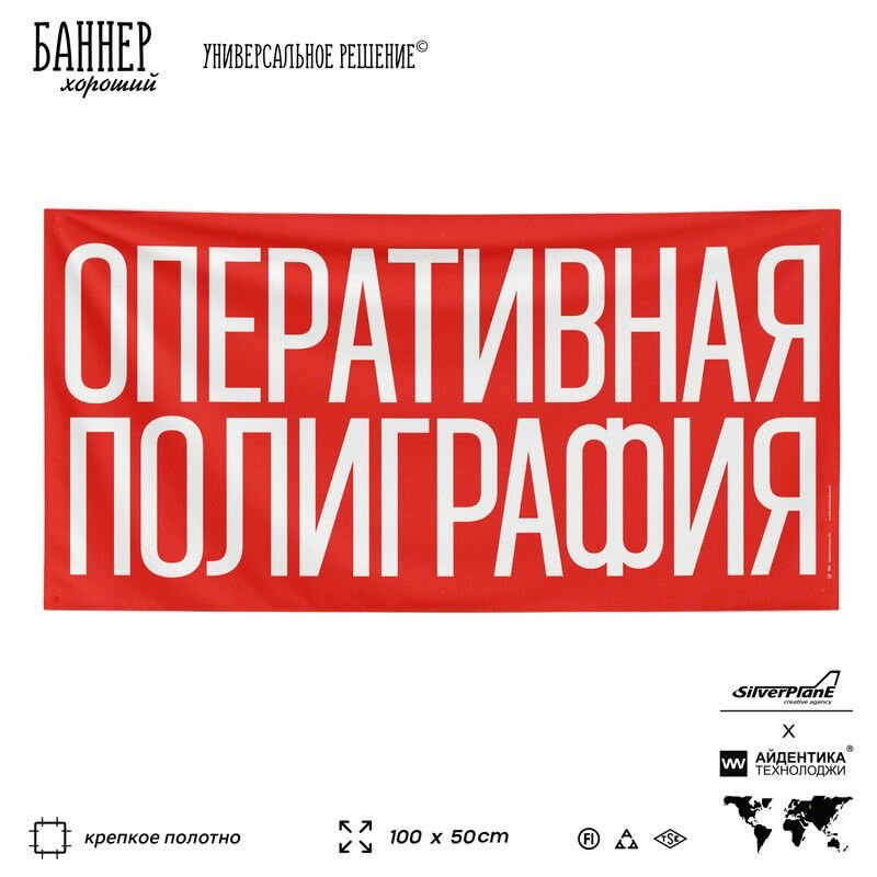 Рекламная вывеска баннер оперативная полиграфия, 100х50 см, для сервиса услуг, красный, SIlverPlane x Айдентика Технолоджи