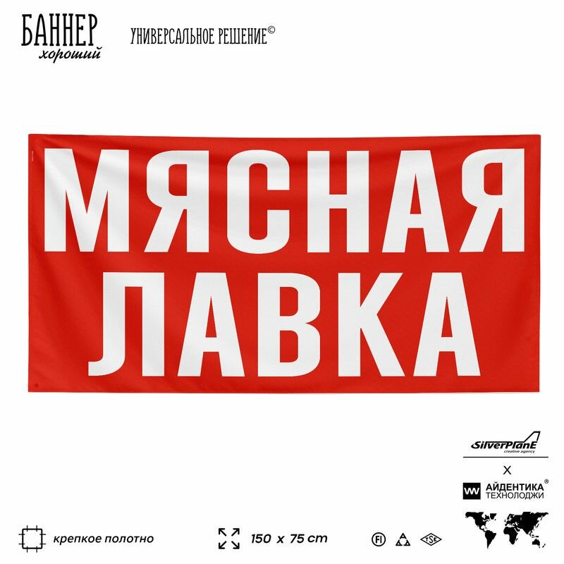 Рекламная вывеска баннер Мясная лавка, 150x75 см, для магазина, красный, SIlverPlane x Айдентика Технолоджи