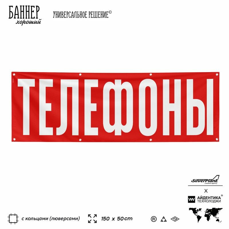 Рекламная вывеска баннер Телефоны, 150x50 см, с люверсами, для магазина, красный, SIlverPlane x Айдентика Технолоджи