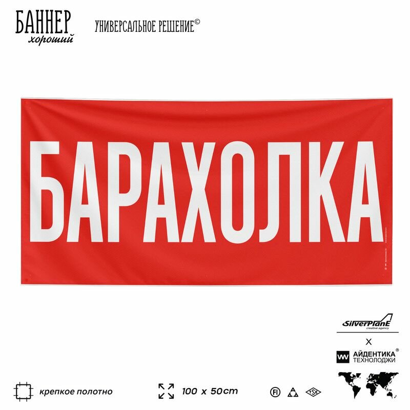 Рекламная вывеска баннер барахолка, 100х50 см, для торговой точки, красный, SIlverPlane x Айдентика Технолоджи