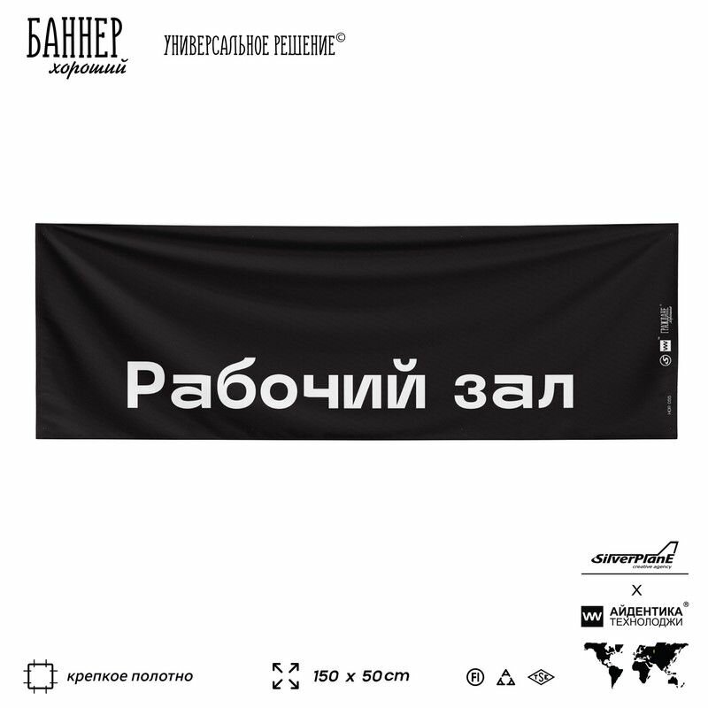 Информационная вывеска баннер Рабочий зал, 150х50 см, для сервиса услуг, черный, Silver Plane x Айдентика Технолоджи