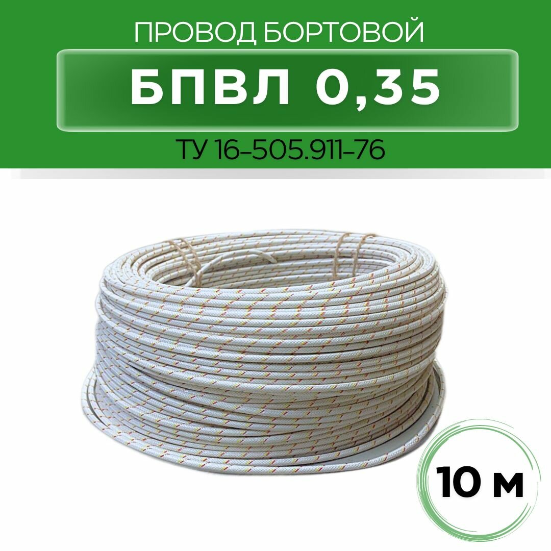 Провод бортовой бпвл 0,35, 10м