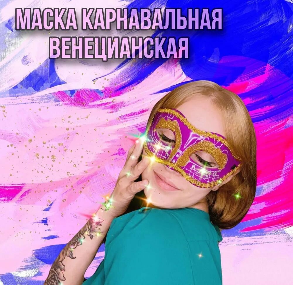 Карнавальная венецианская маскарадная маска мечта