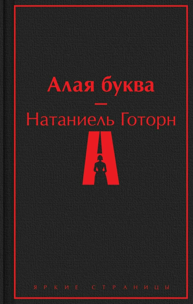 Алая буква / Готорн Н.